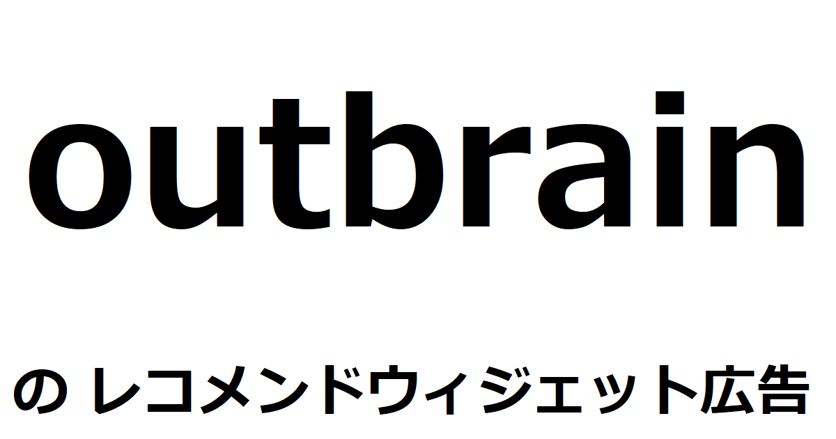 outbrain｜paid.outbrain.com｜レコメンドウィジェット広告